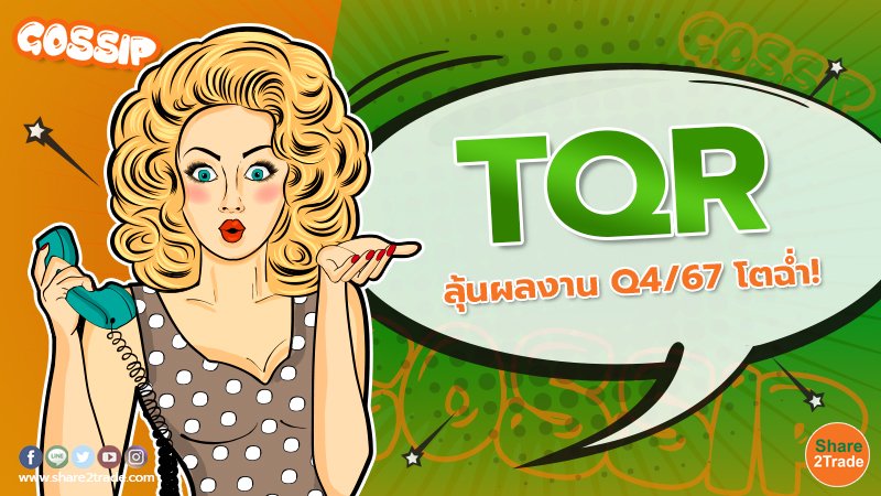 TQR ลุ้นผลงาน Q4/67 โตฉ่ำ! | Share2Trade